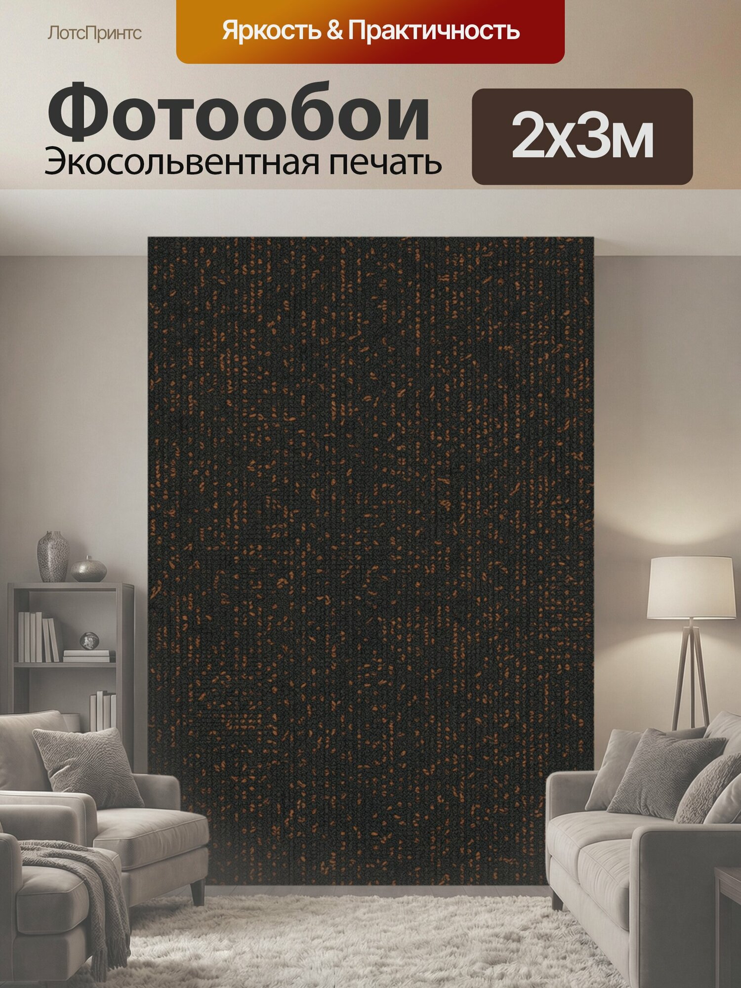 Фотообои "Тёмная зернистая текстура кирпича. Плотная тёмно-графитовая фактура с мелкой коричневой крошкой и эффектом состаренного кирпича." 200x300 см. экосольвентная печать