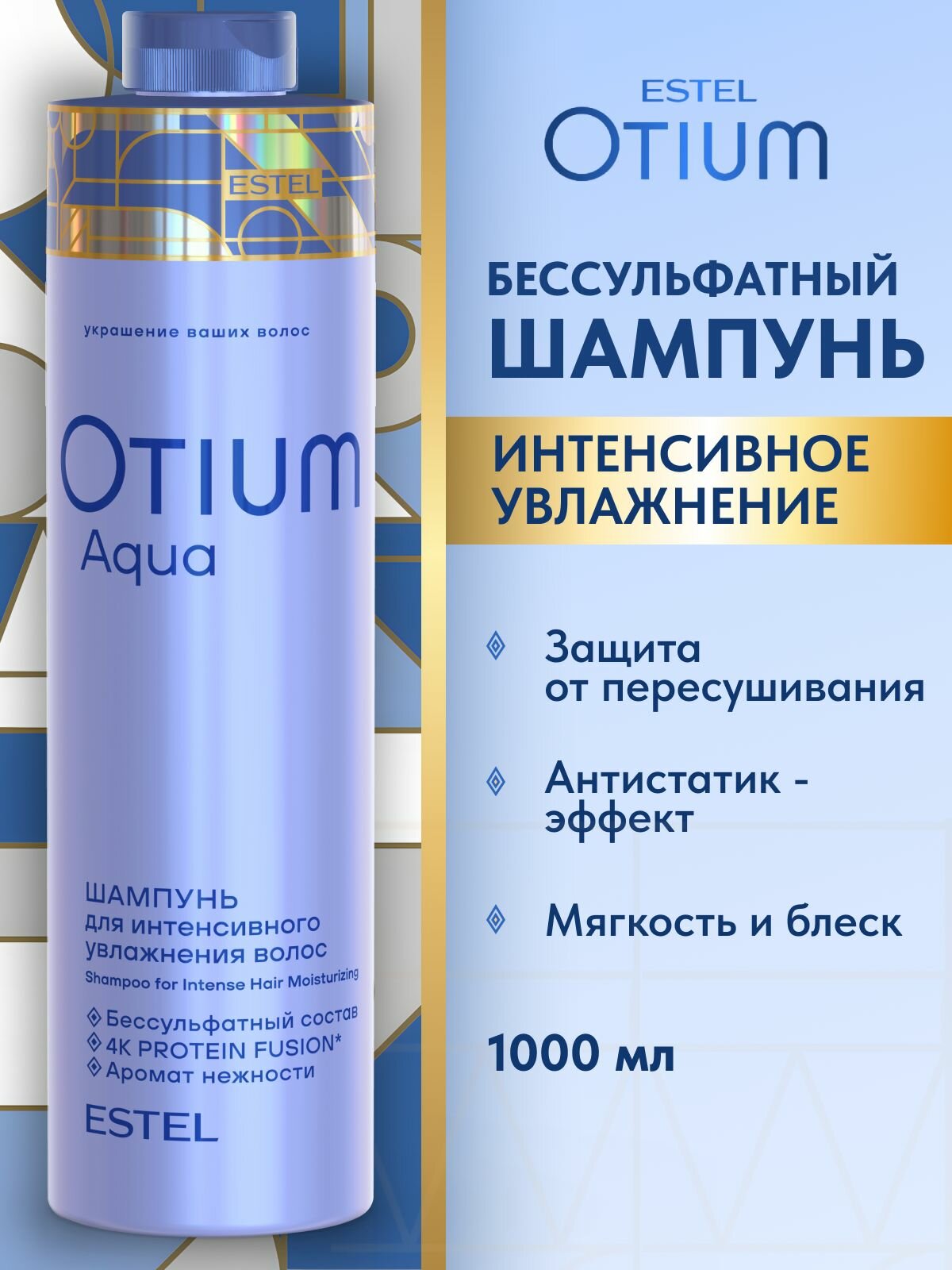 ESTEL PROFESSIONAL Бессульфатный шампунь для волос OTIUM AQUA интенсивное увлажнение 1000 мл