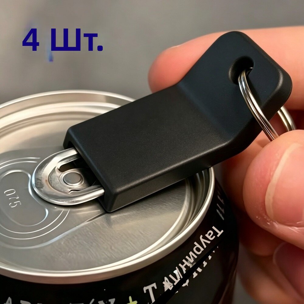 Портативная открывалка для банок на брелоке Easy-Pull, черная, 4 шт.