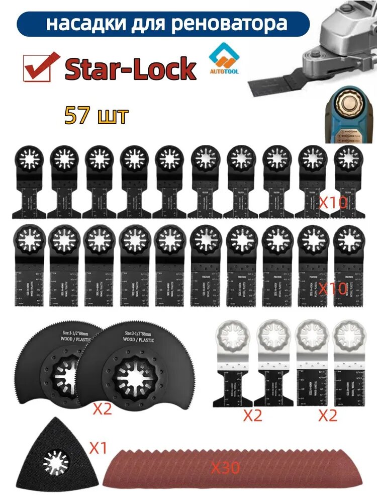 Набор насадок для реноватора, Starlock совместим с Bosch/Fein/Makita, 57 шт