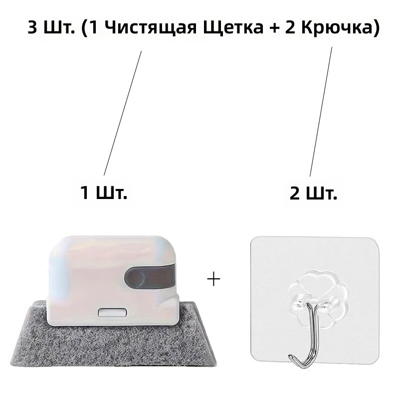 Набор щеток для очистки оконных направляющих, 3 шт. (1 щетка + 2 крючка), серый