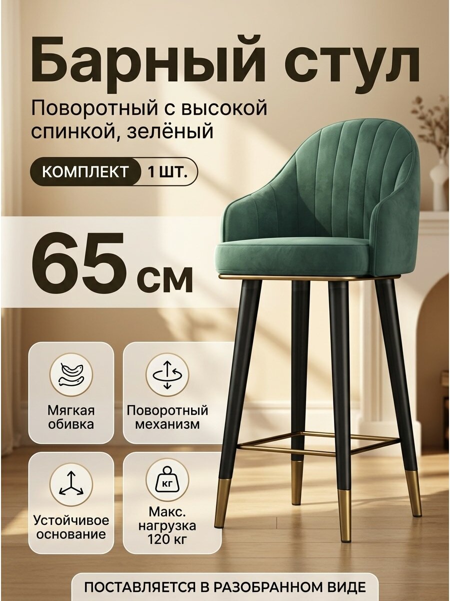 Барный стул поворотный с высокой спинкой для кухни и дома, высота сиденья 65 см, тканевая обивка