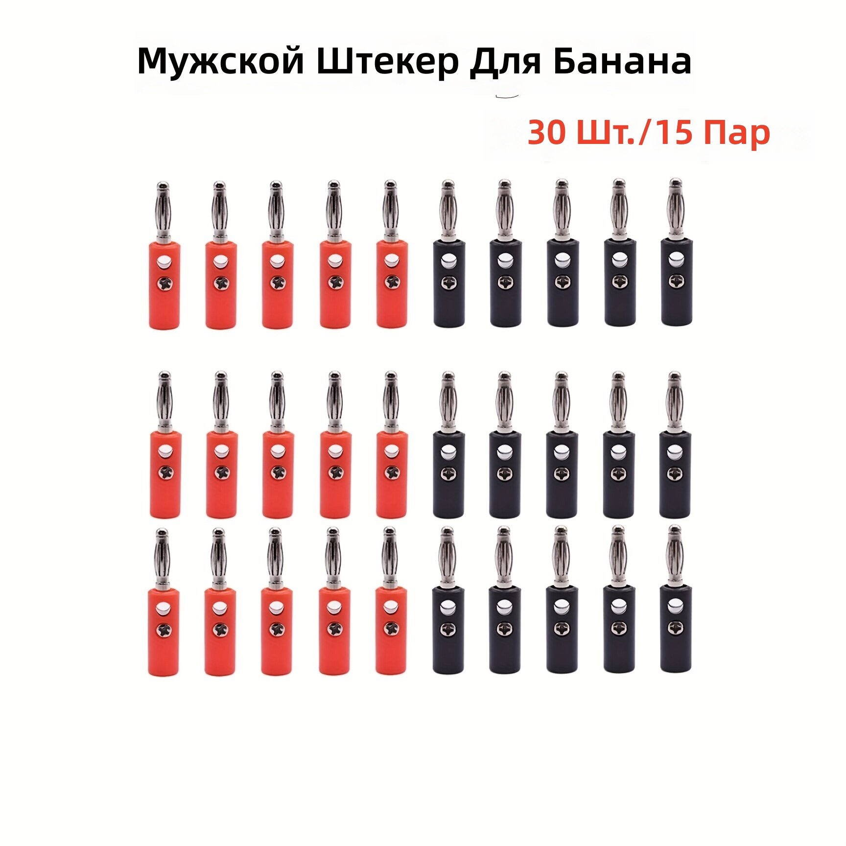 30 шт. 4 мм банановые штекеры для аудиоусилителя и колонок, 15 красных + 15 черных