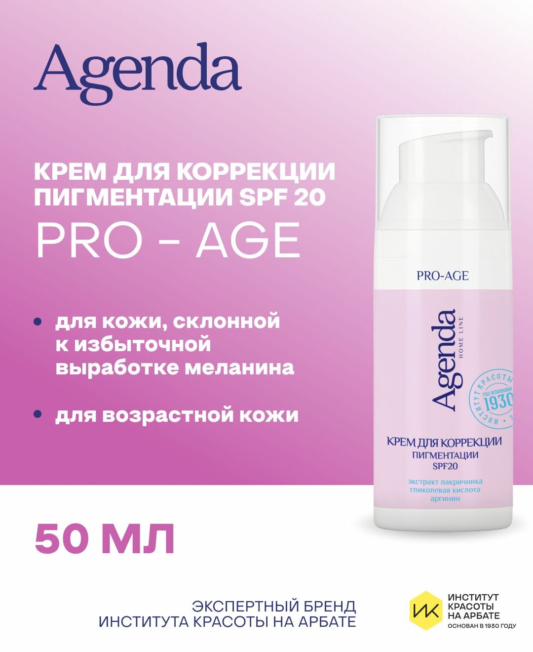 Крем от пигментации на лице SPF20 50мл Agenda PRO-AGE