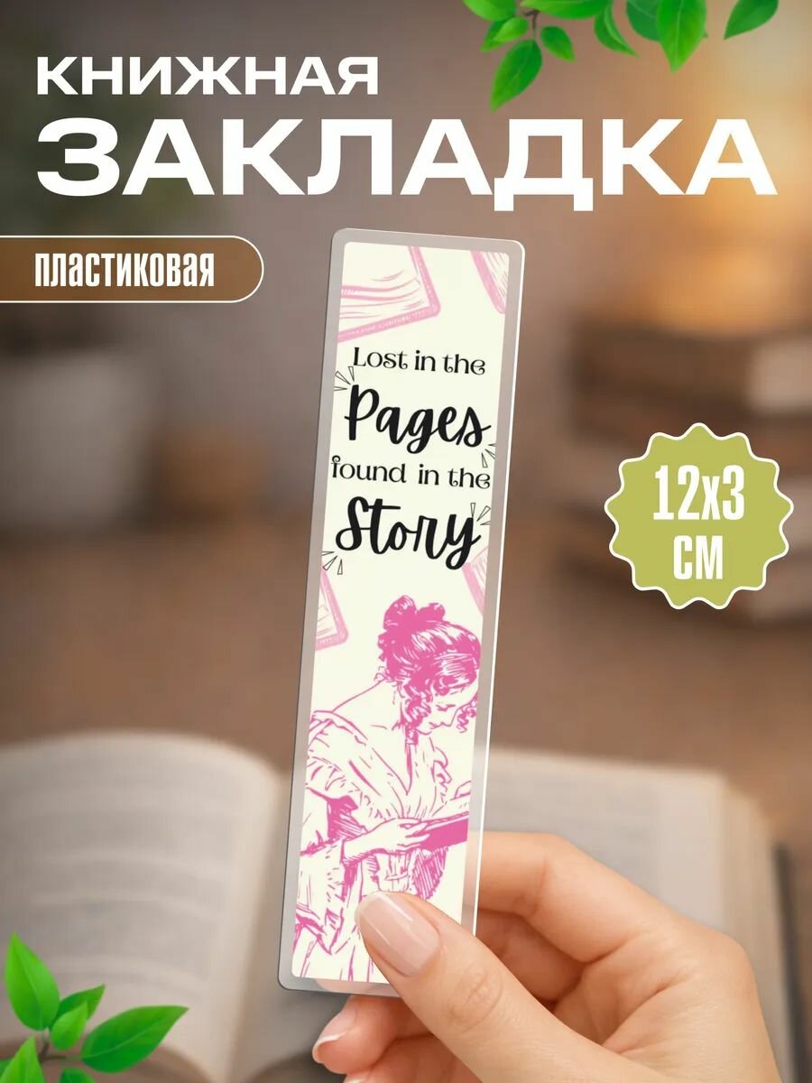 Закладка для книг Lost in the pages found in the story
