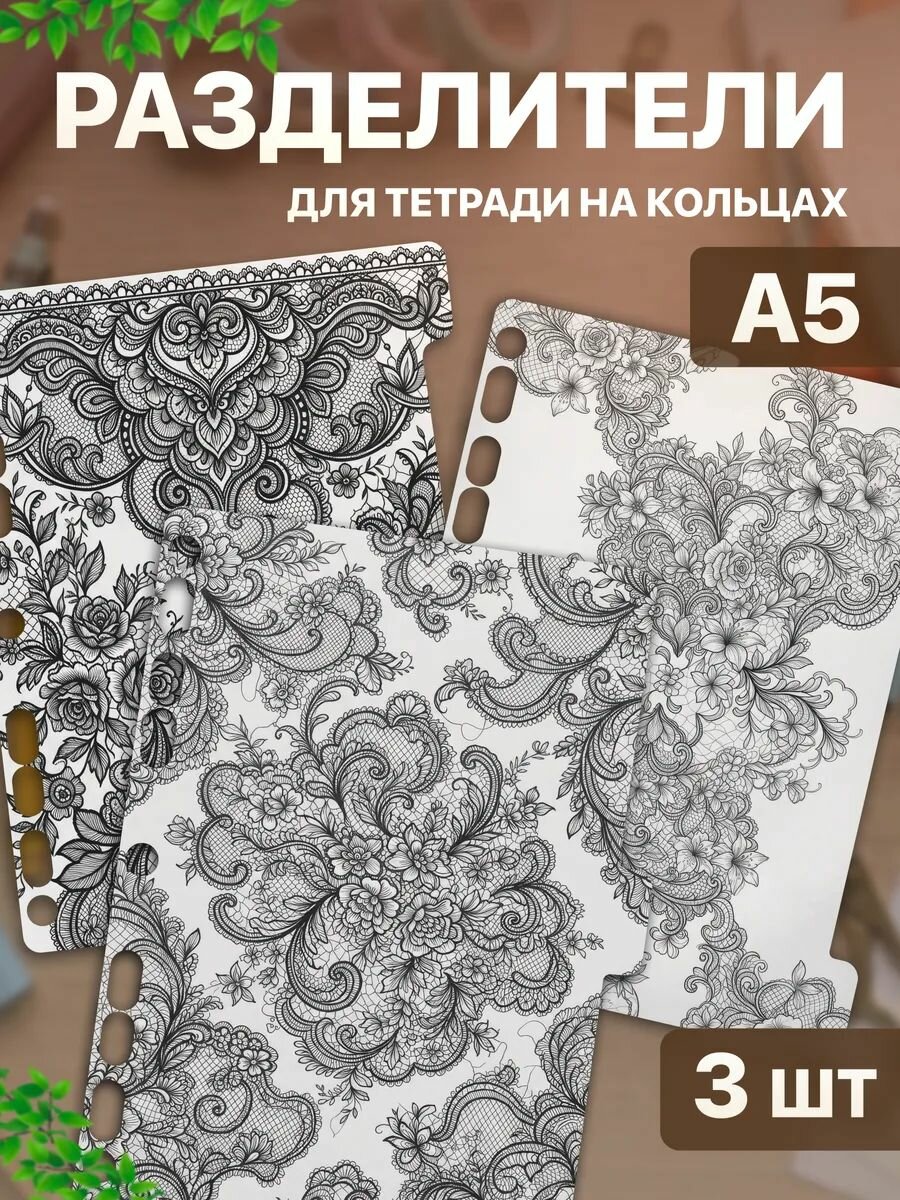 Разделители для тетради на кольцах А5 Кружева