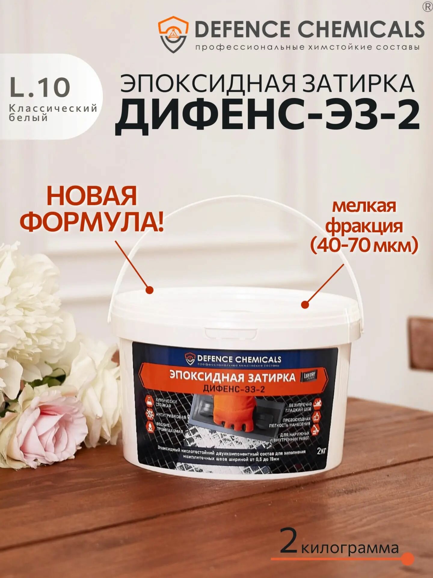Эпоксидная затирка для плитки DEFENCE CHEMICALS Дифенс-ЭЗ-2 L.10 Классический белый, 2 кг