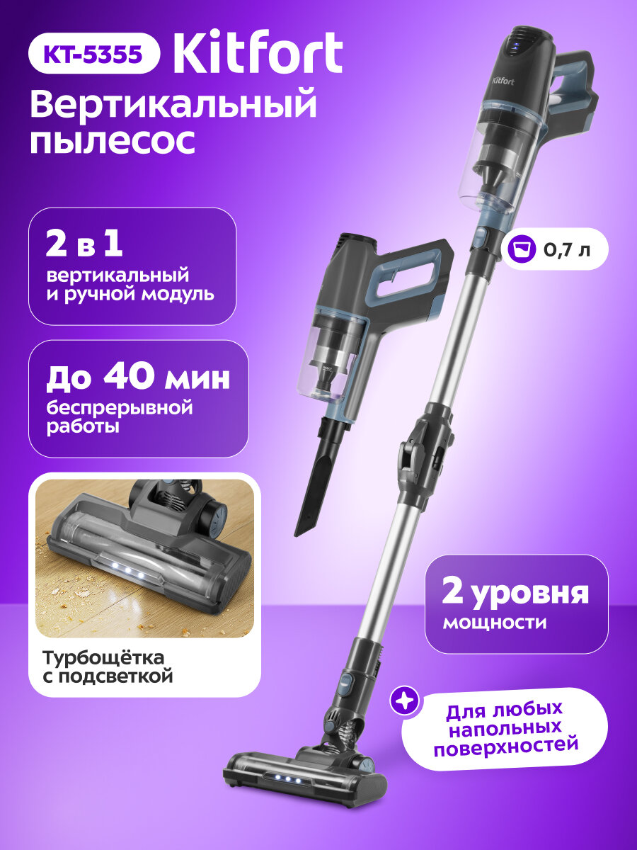 Вертикальный пылесос Kitfort КТ-5355, беспроводной, до 40 мин