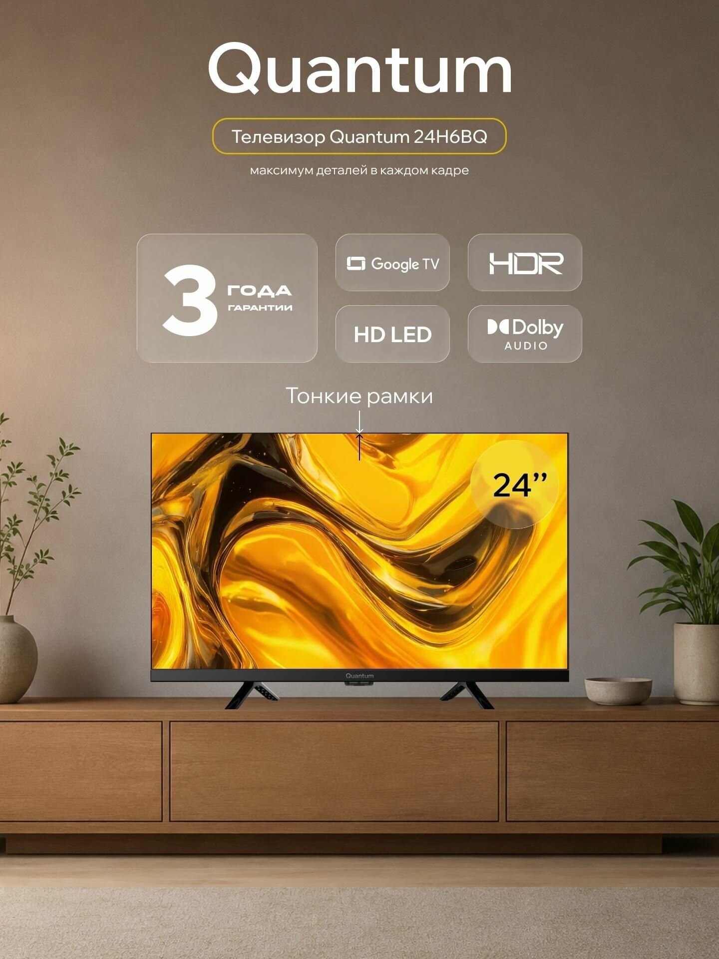 Телевизор Quantum 24H6BQ 24" HD, черный