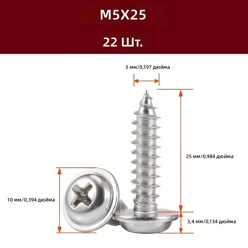 22 шт. саморезов с шайбами 304 нержавеющая сталь, крестовые, M5x25 мм, круглая головка