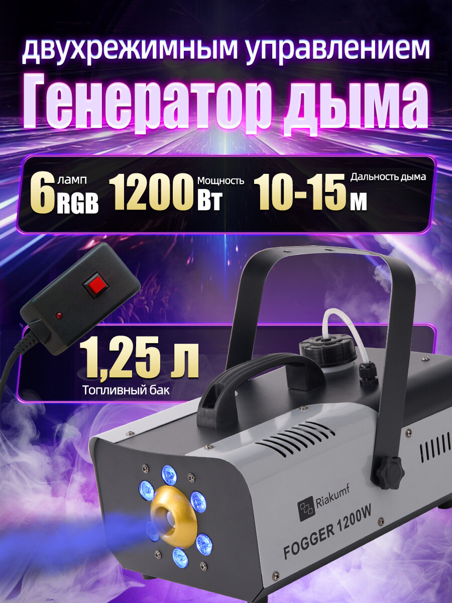 Генератор дыма Fog Machine 1200Вт ДУ с LED подсветкой