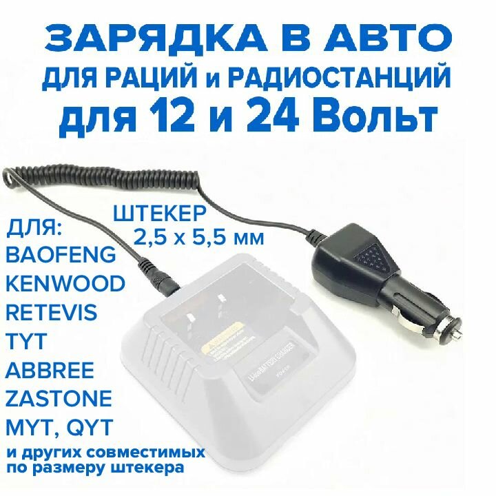 Автомобильное зарядное устройство 12/24В для рации Baofeng, Kenwood TYT Retevis ABBREE и совместимых, адаптер зарядка в машину для радиостанции, штекер 2,5 х 5,5 мм
