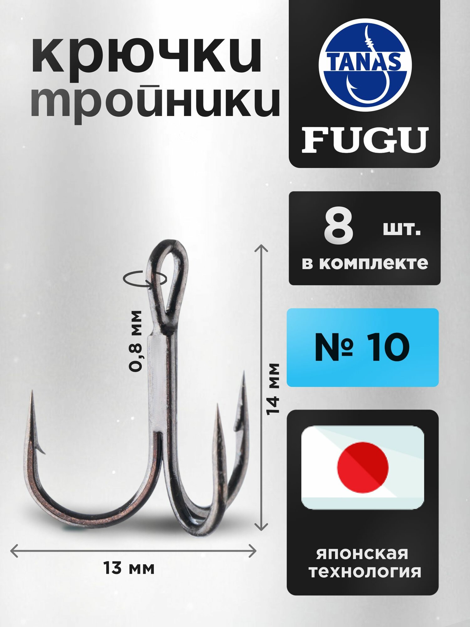 Тройники рыболовные Набор 8 шт № 10 корюшка, верховка