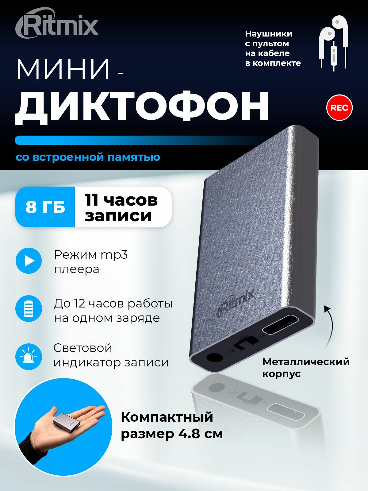 Мини диктофон цифровой 8Гб 11 ч RITMIX RR-105 8GB Black, наушники с пультом ДУ в комплекте
