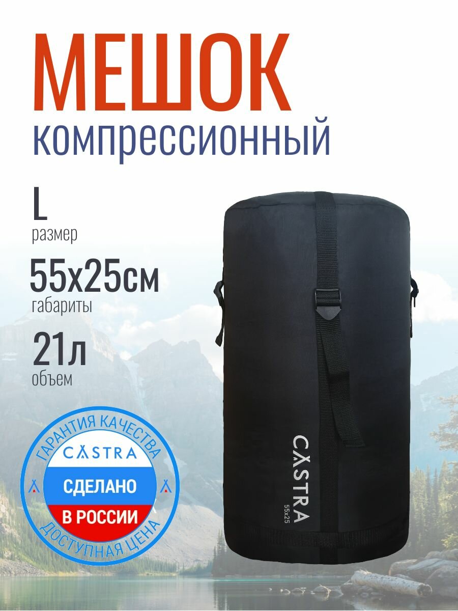 CASTRA Компрессионный мешок L, размер 25х55 см, объем 21л, цвет черный/черный