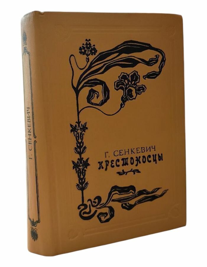 Крестоносцы Г. Сенкевич