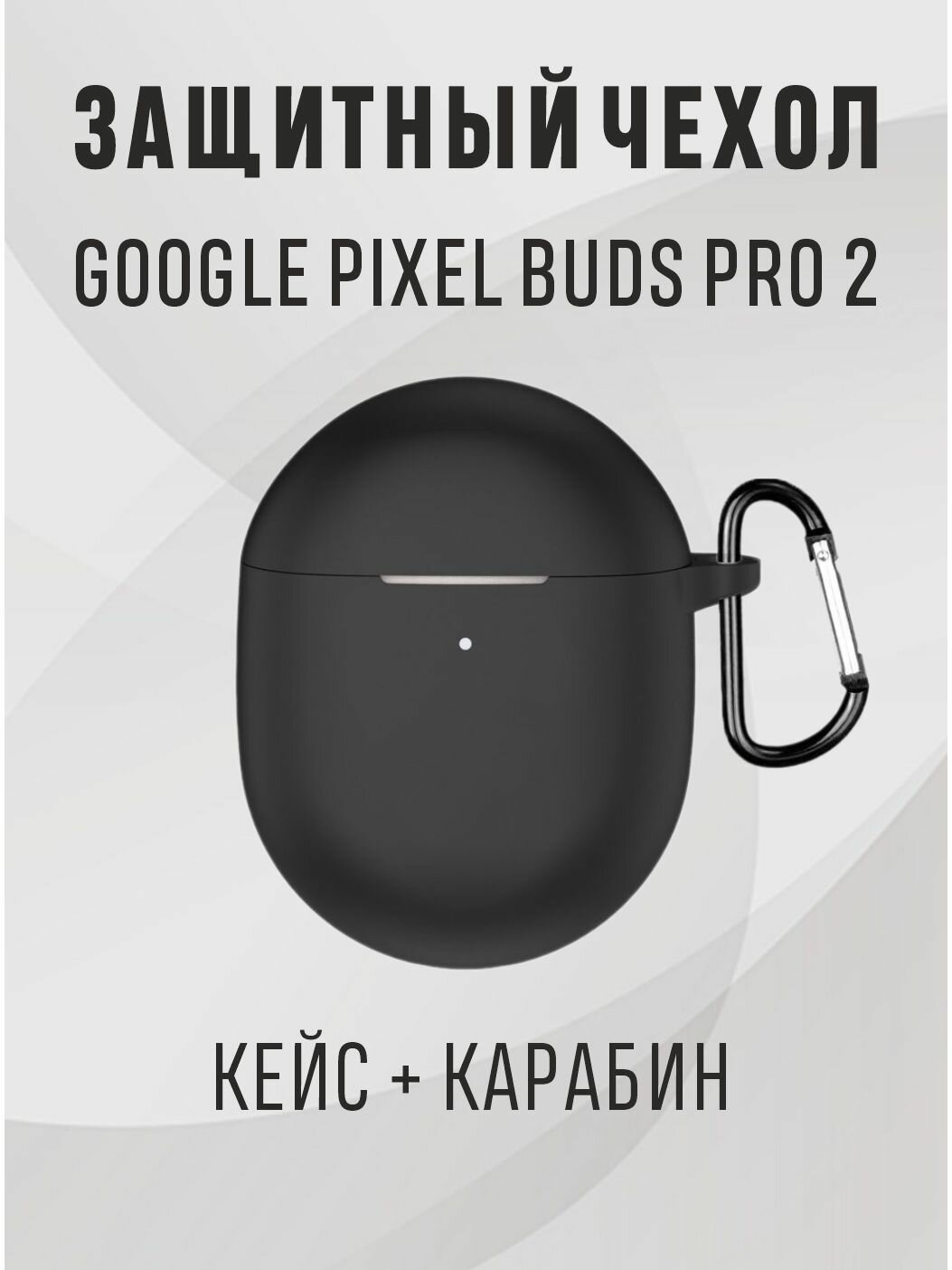 Чехол для наушников Google Pixel Buds Pro 2, цвет - черный