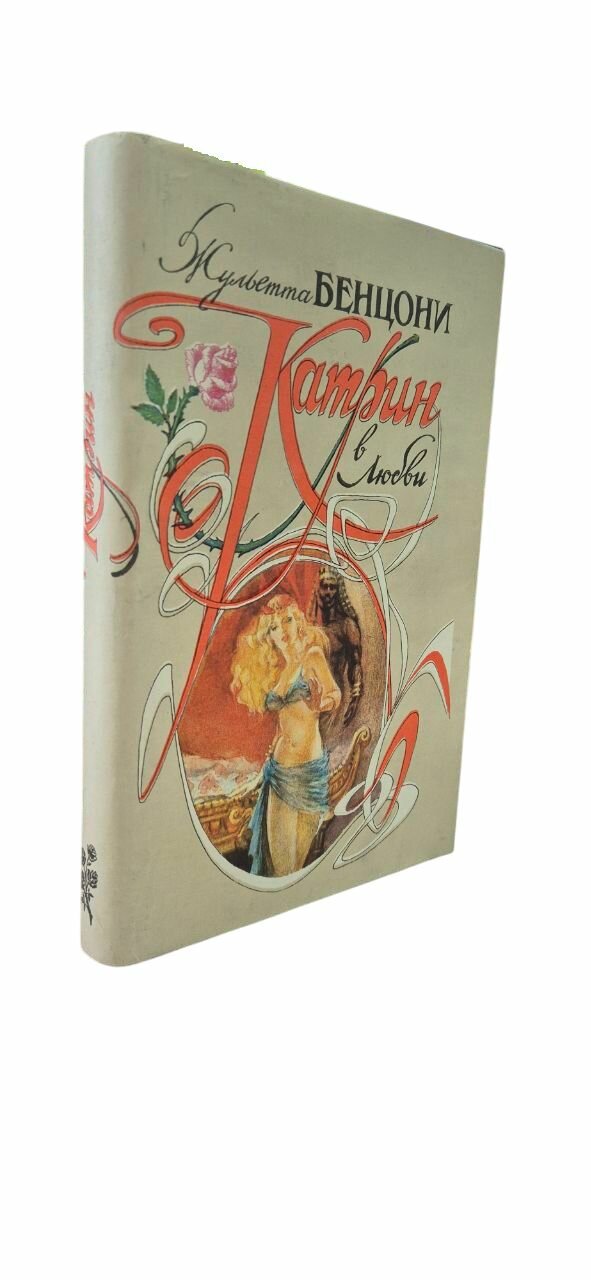 Катрин в любви
