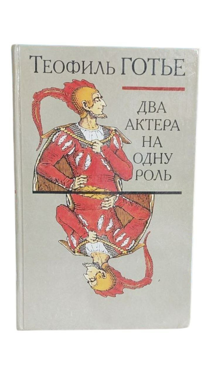 Два актера на одну роль. Теофиль Готье — фото 1