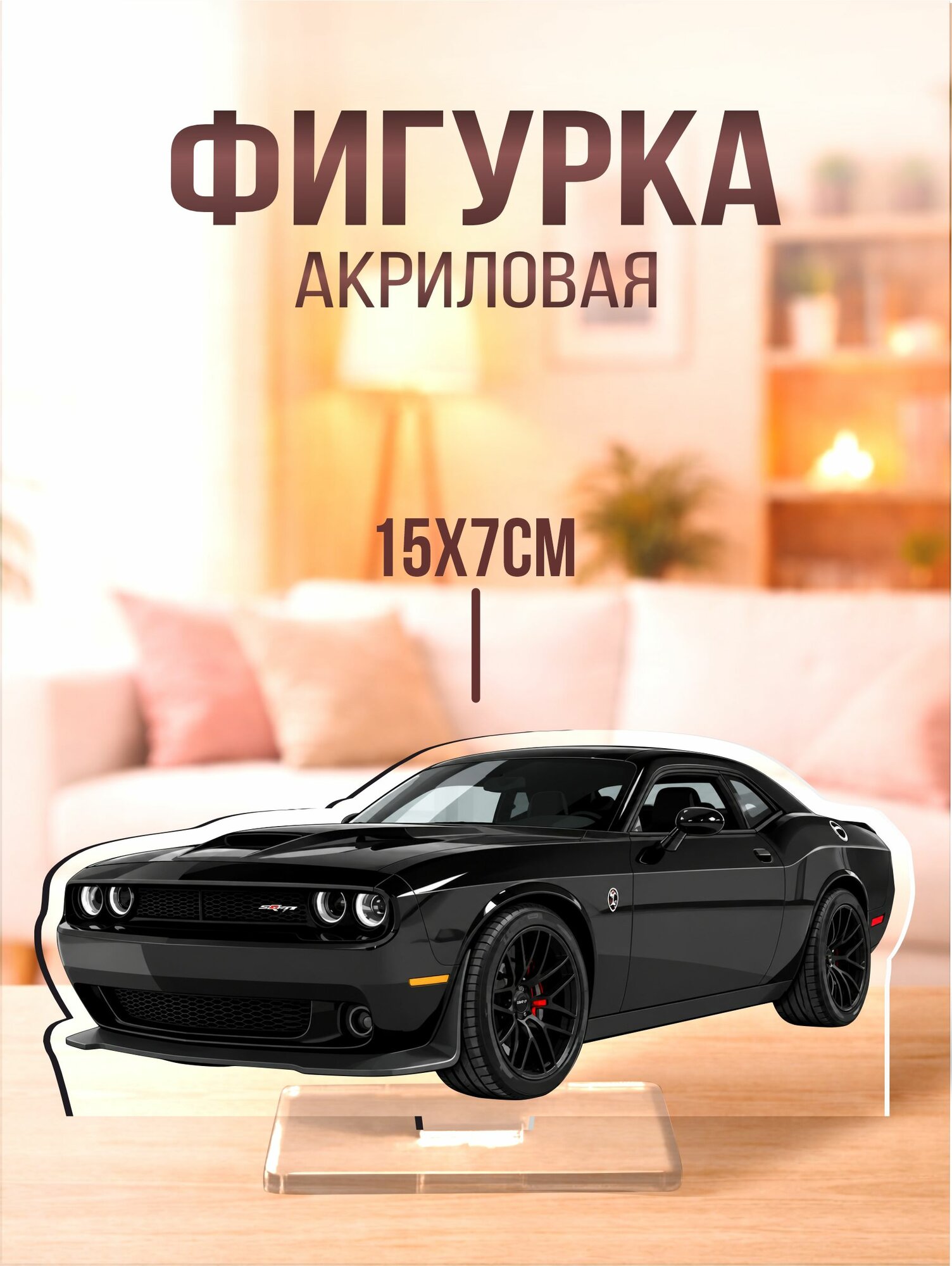 Акриловая фигурка Додж челленджер Dodge challenger Hellcat