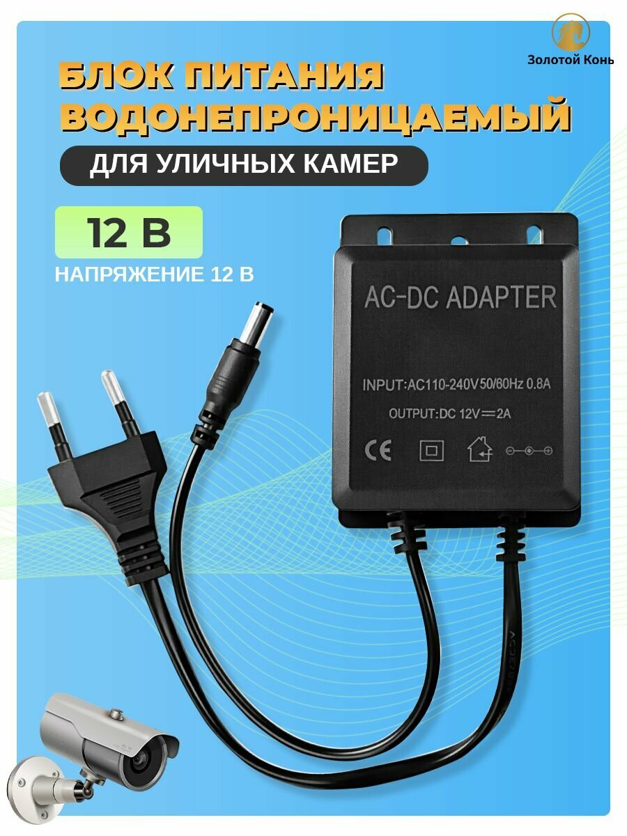 Блок питания влагозащищенный для камеры видеонаблюдения 12V 2A / штекер 5.5x2.1