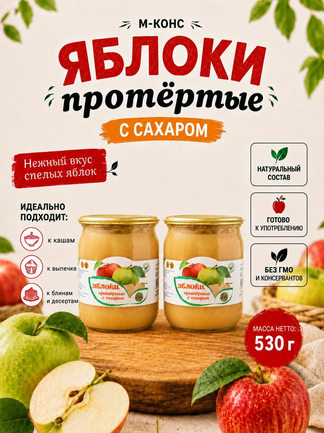 Яблоки Мичуринские протертые с сахаром, 2 шт. по 530 г