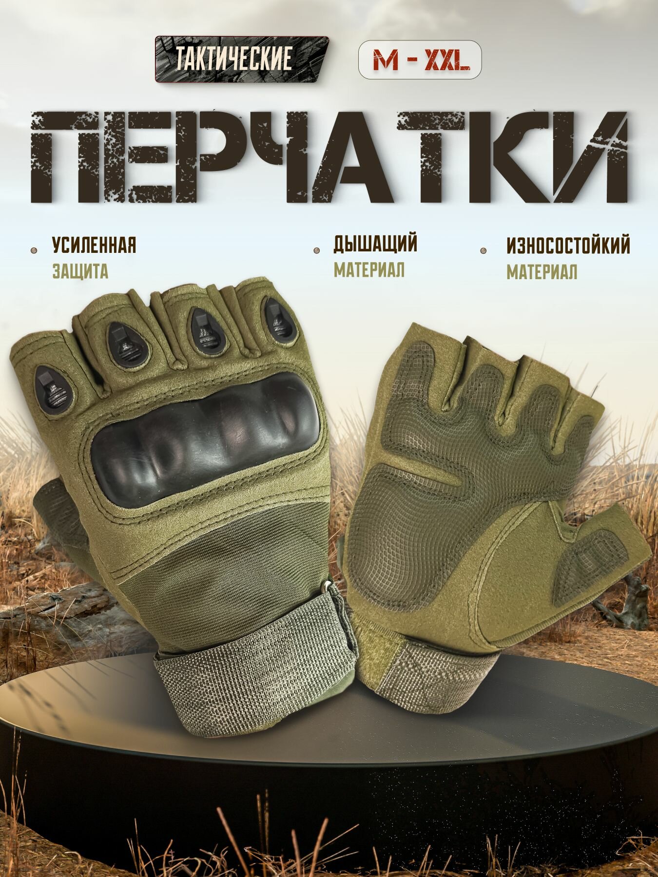 Перчатки тактические без пальцев