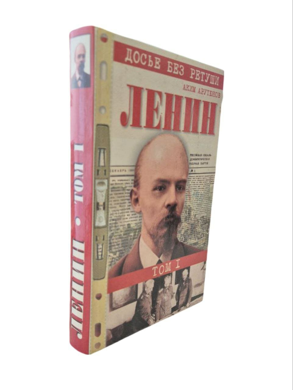Ленин. Личностная и политическая биография.