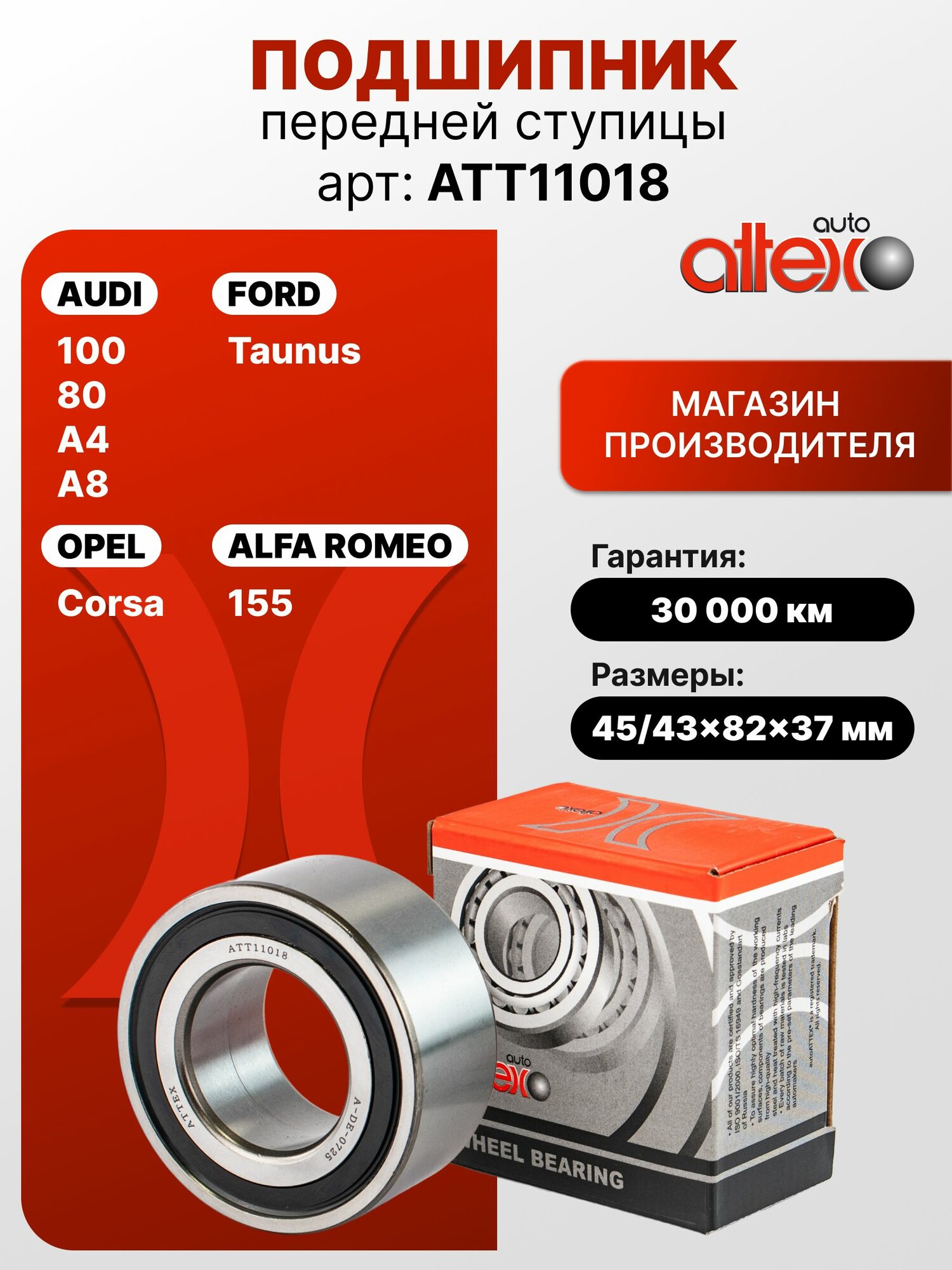 Подшипник передней ступицы для Audi A6, Ауди А6, Audi A4, Ауди А4, Audi A8, Ауди А8, Audi 100, Ауди 100, Audi 80, Ауди 80, VW Passat B5, Пассат Б5 ATTEX