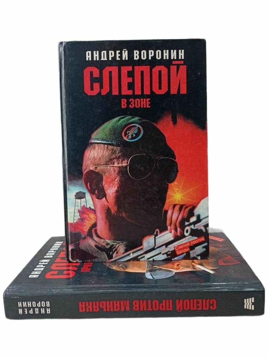 Слепой в зоне. Слепой против маньяка. Комплект из двух книг