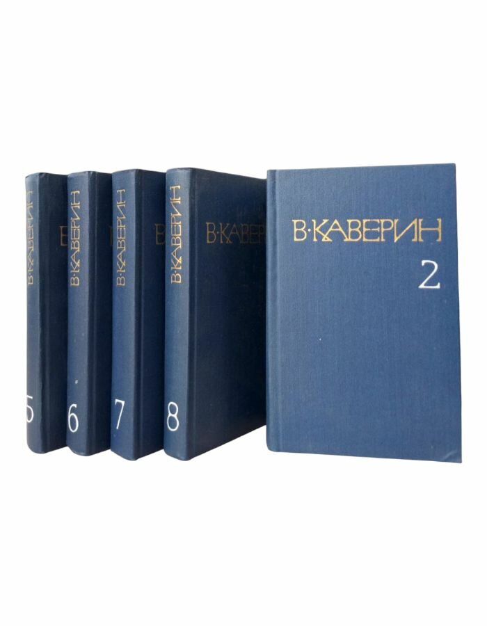 Собрание сочинений в восьми томах. Каверин В. А.
