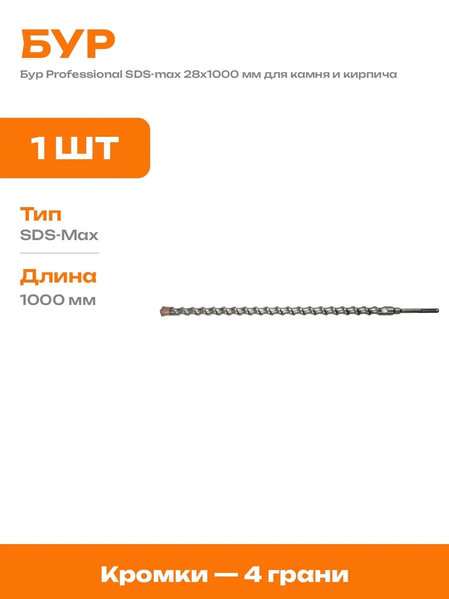 Бур SDS-max по бетону 28х1000 мм четырехгранный ударный