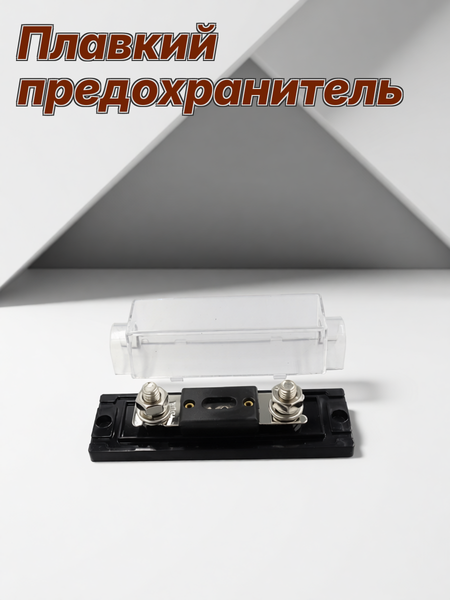 Блок Распределения Предохранителей 200A ANL Держатель Предохранителя С Предохранителем 13X9Cm