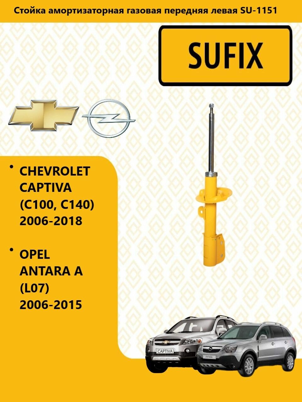 SUFIX Стойка амортизаторная передняя левая Chevrolet Captiva, Opel Antara 2006-2018/Каптива, Антара SU1151