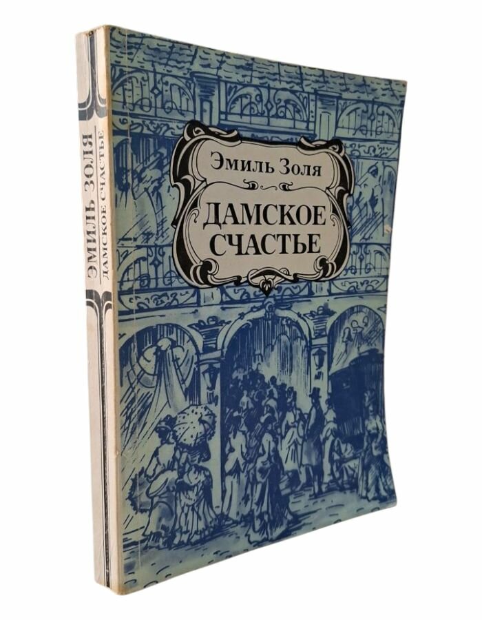 Дамское счастье. Золя Э.