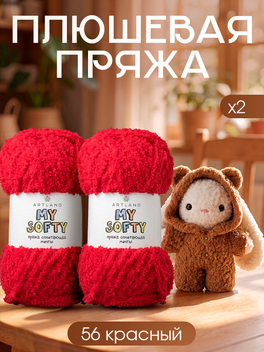 Пряжа для вязания Artland My Softy 2 мотка (110 м, 50 гр), цвет 56 красный