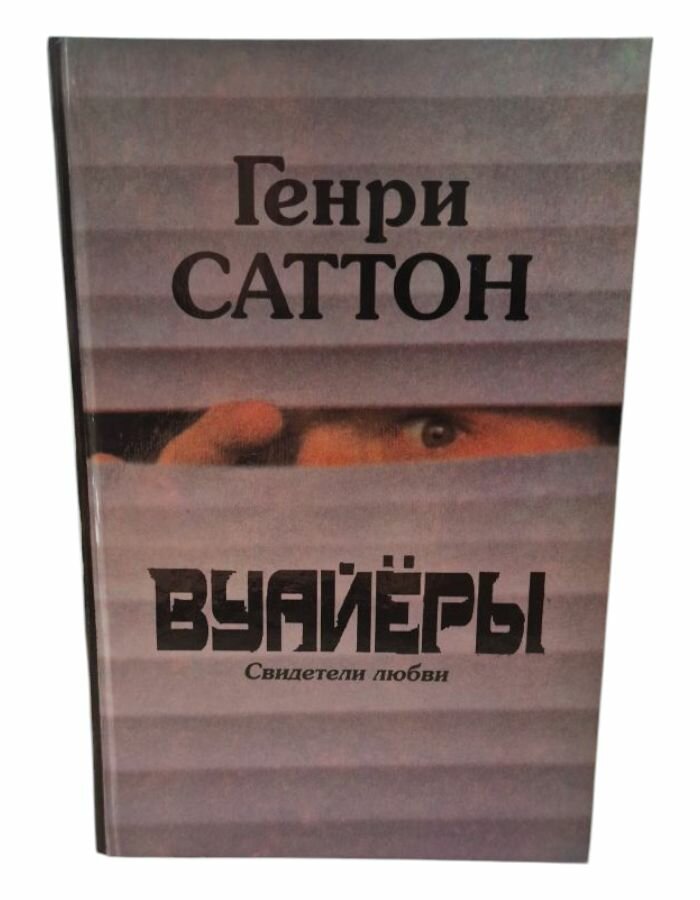 Вуайёры. Саттон Г. — фото 1