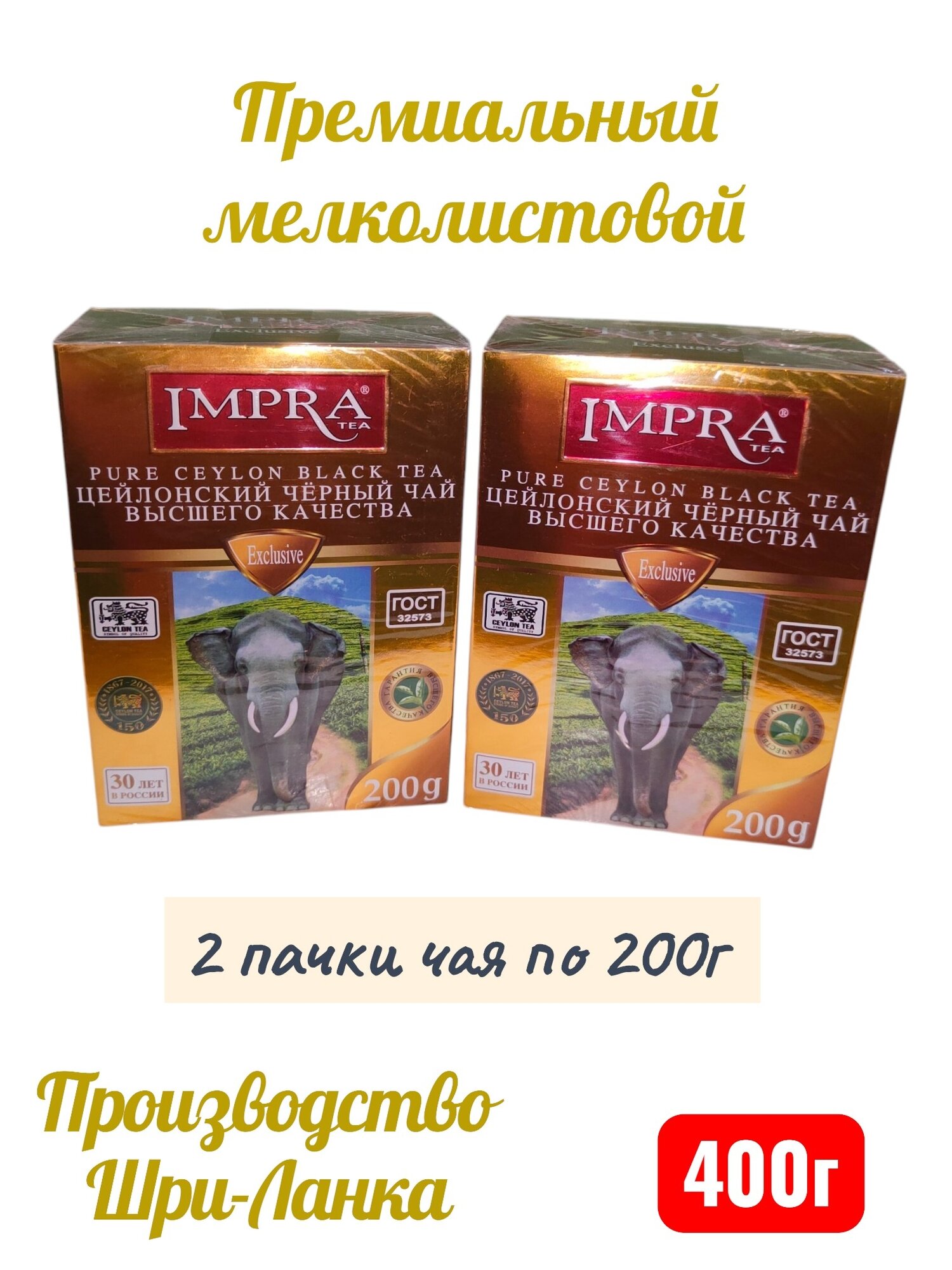 Чай 400г IMPRA Exclusive золотая серия чёрный мелколистовой. Набор из 2х пачек по 200г
