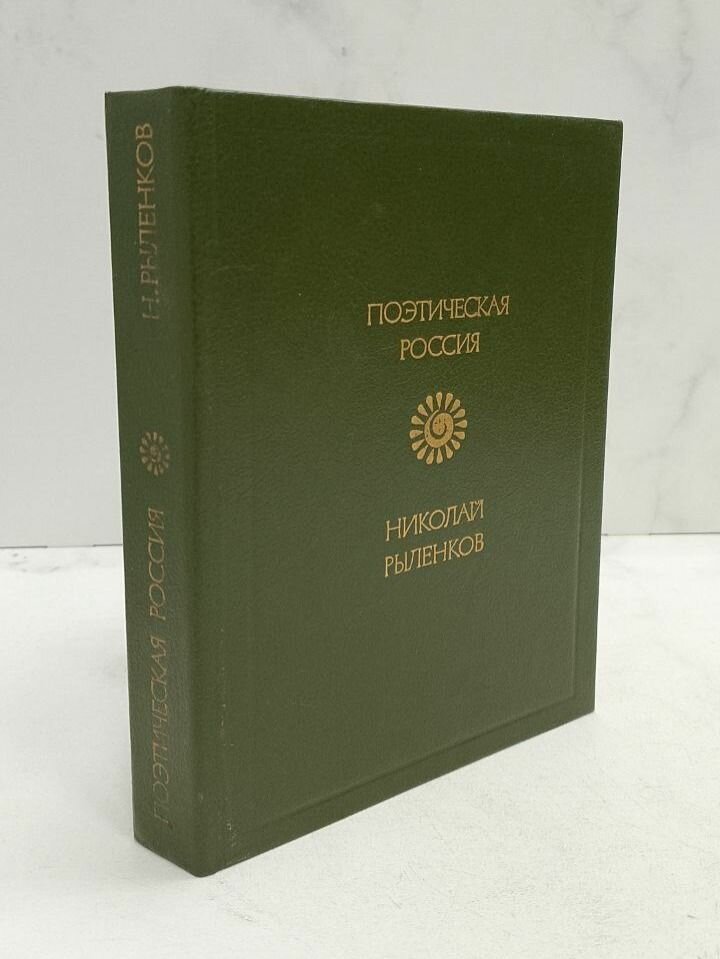 Рыленков Н. И. Стихотворения (1924 - 1969)