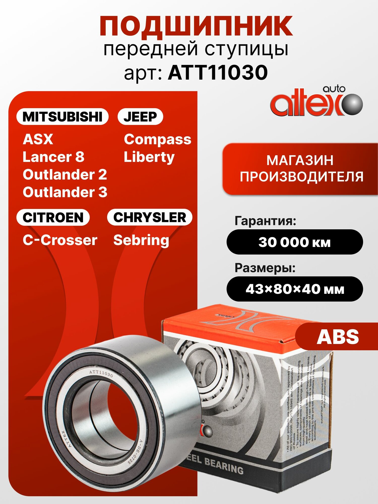 Подшипник передней ступицы с ABS для Mitsubishi Outlander 2, Мицубиси Аутлендер 2, Mitsubishi ASX, Мицубиси АСХ, Mitsubishi Lancer 8, Мицубиси Лансер 8, Peugeot 4007, Пежо 4007 ATTEX