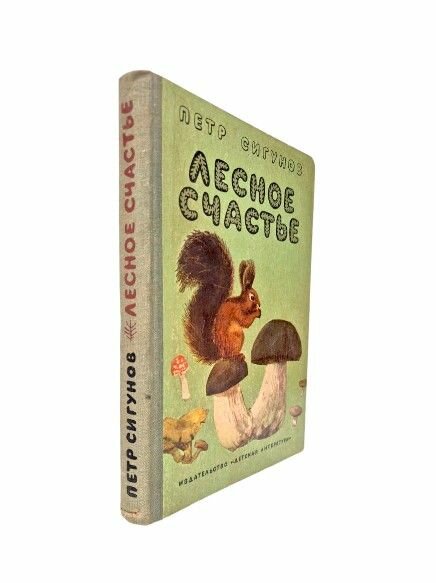 Лесное счастье
