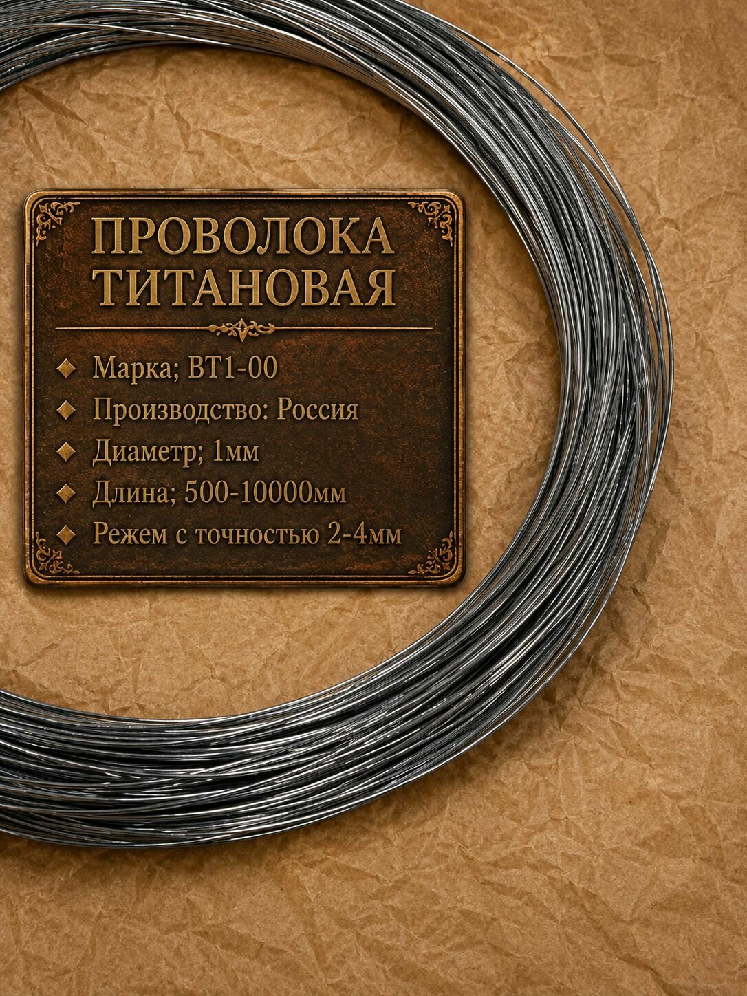 Титановая проволока ВТ1-00, Диаметр 1мм х 1000мм