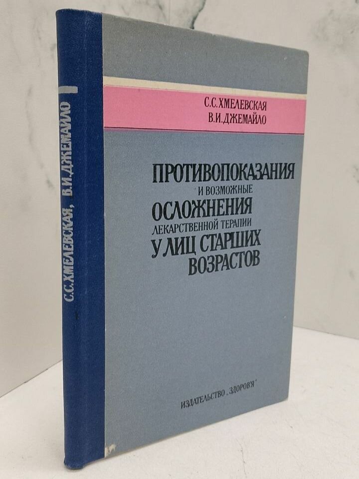 Противопоказания и возможные осложнения лекарственной терапии у лиц старших возрастов