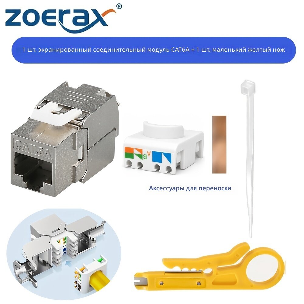 Набор CAT6A экранированный без инструментов RJ45 Keystone Jack, 1 шт. коннектор + маленький желтый нож для гигабитного Ethernet