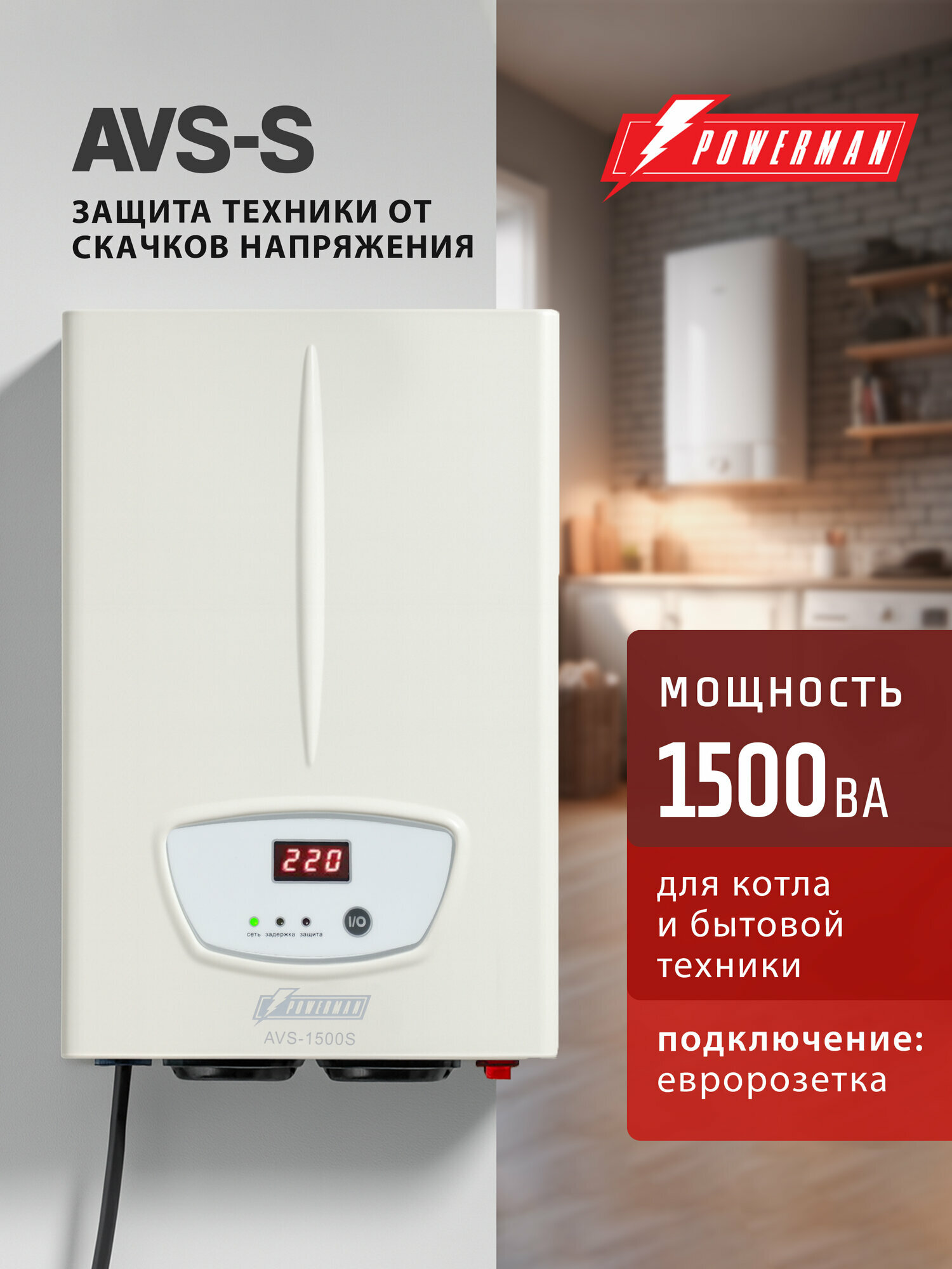 Стабилизатор напряжения POWERMAN AVS 1500 S, 1200 Вт, 220 В, навесной, настенный для котла