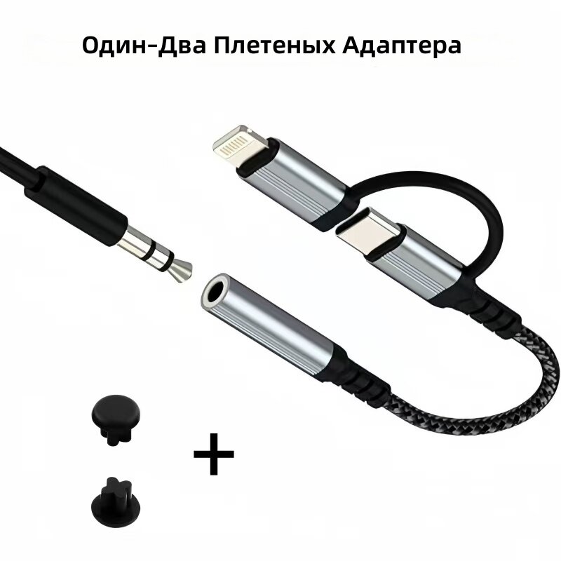 Набор аудиоадаптеров 3 шт. с пылезащитными заглушками, Lightning/Type-C на 3.5 мм, цвет: элегантный серый