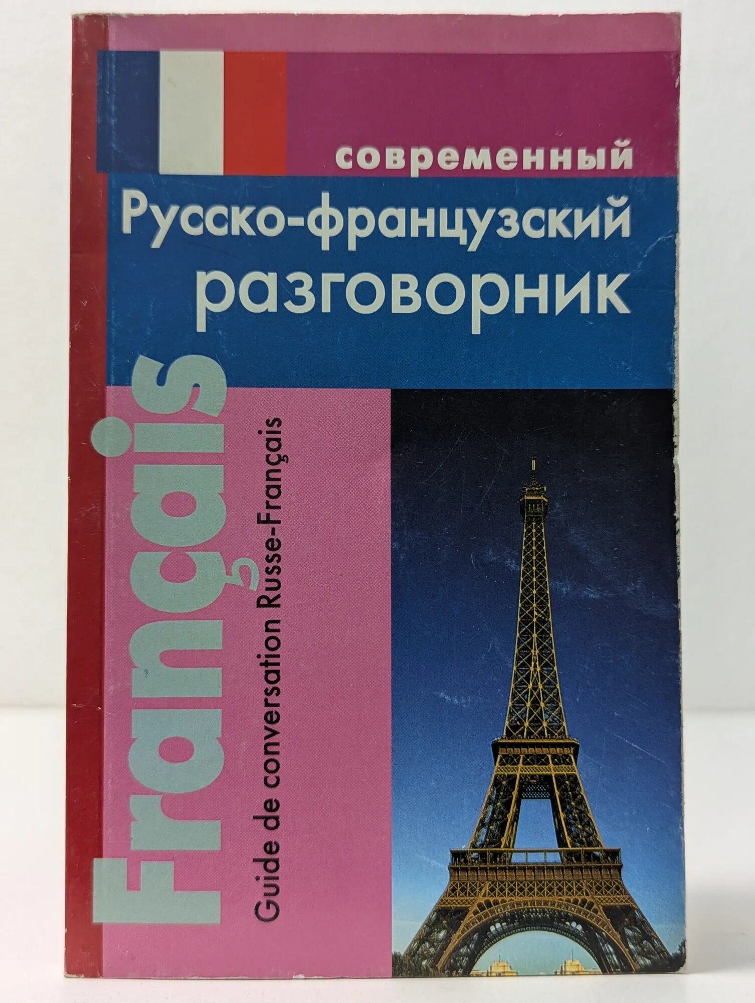 Современный русско-французский разговорник Григорян Ирина Родиковна 2011