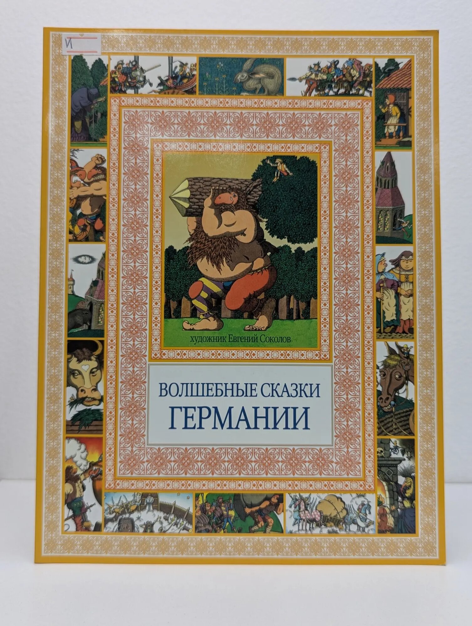 Чудеса Бывают. Волшебные сказки Германии Сборник 2014