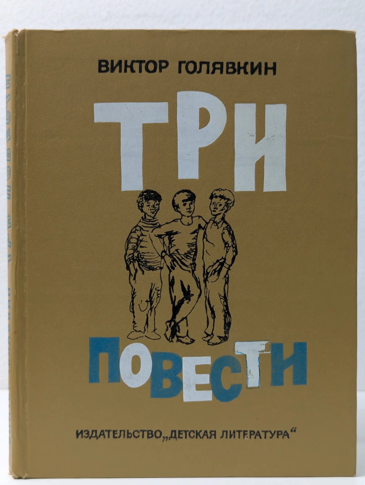 Виктор Голявкин. Три повести Голявкин Виктор Владимирович 1977