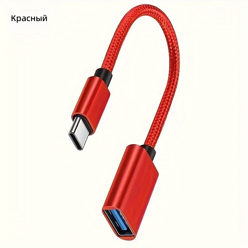 Кабель USB to Type-C нейлоновый OTG адаптер, красный